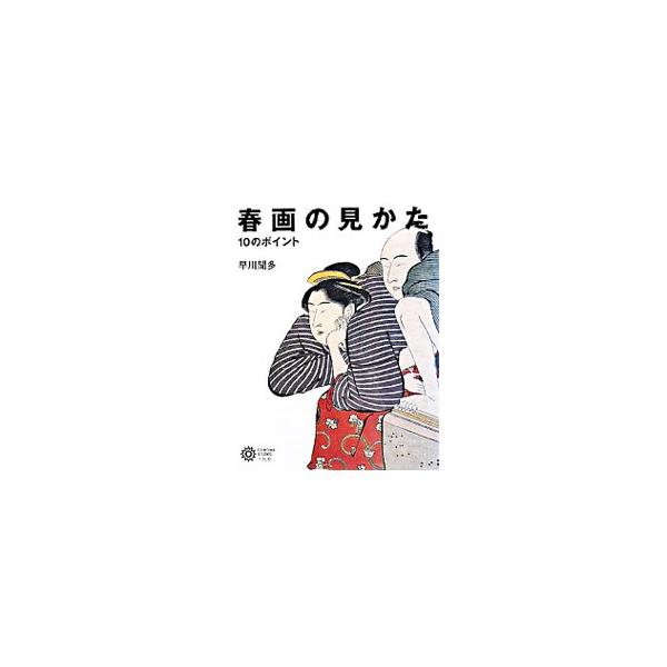 江戸の春画はポルノではない。春画の正しい見方を、「歴史」「呼び名」「登場人物」「書入れ」などの１０のポイントから解説。庶民が生み出した、明るく開放的な性表現の魅力を、豊富な図版を交えて平明に解き明かす。■カテゴリ：中古本■ジャンル：女性・生...