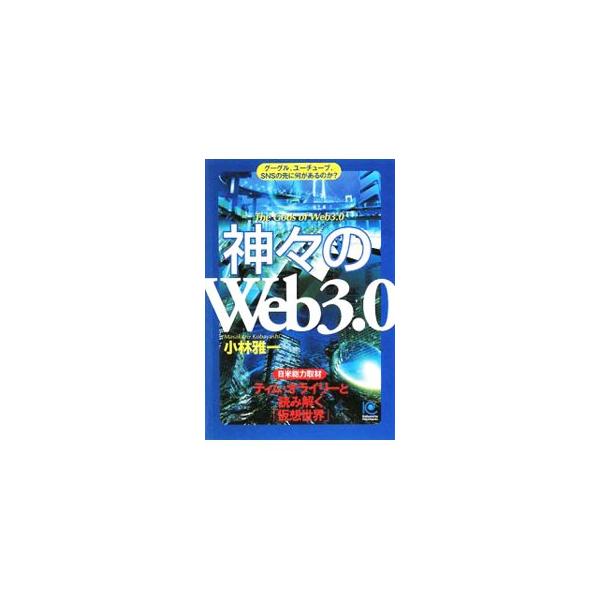 「Ｗｅｂ３．０」時代を押さえるＩＴサービスとは？　近い将来、市場を制覇する可能性があるオンライン・サービスを取材し、ウェブ２．０という言葉を発明したティム・オライリーとともに、次世代ウェブの姿を考える。■カテゴリ：中古本■ジャンル：女性・生...