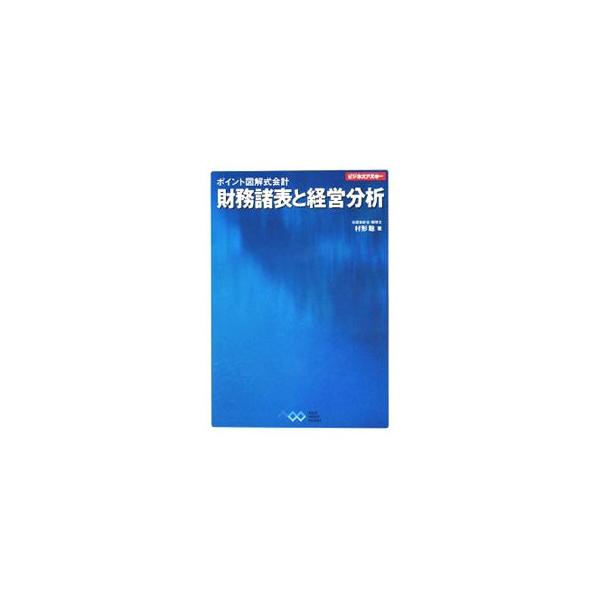 財務諸表の重要性や意味から、読み方、作り方、経営分析への利用といった実務への対応までを、オールカラー見開き完結でやさしく解説。財務諸表から会社の中身がよく見える！■カテゴリ：中古本■ジャンル：ビジネス 経理・会計■出版社：アスキー・メディア...