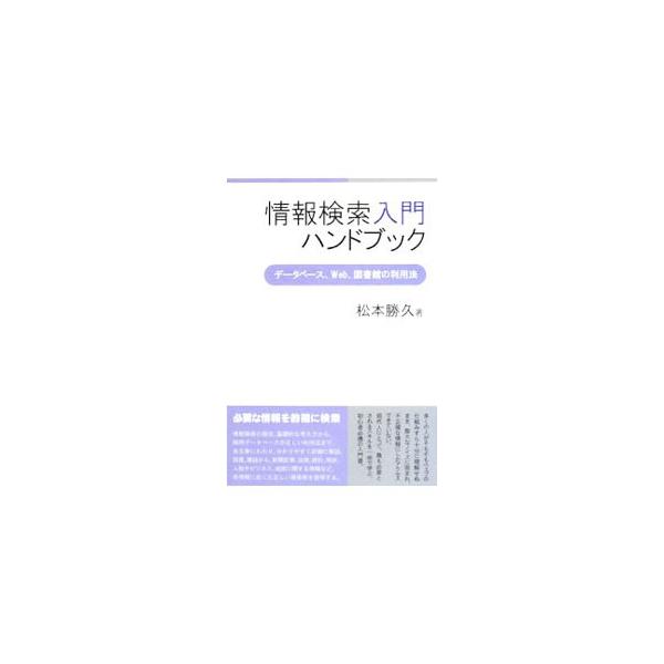 情報検索の歴史から、基礎的な考え方、商用データベースの正しい利用法まで、分かりやすく詳細に解説。図書、雑誌、新聞記事、法律、統計、特許、人物、ビジネス、地図など、各情報に応じた正しい検索術が習得できる。■カテゴリ：中古本■ジャンル：女性・生...