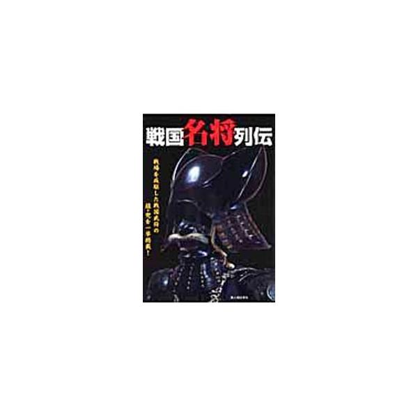 戦国時代、甲冑はステータスシンボルそのものであり、神仏の加護を願う思いが表現されていた。伊達政宗、直江兼続、織田信長、豊臣秀吉ら、戦場を疾駆した戦国武将たちの個性的で華美な鎧・兜を一挙掲載。■カテゴリ：中古本■ジャンル：産業・学術・歴史 西...