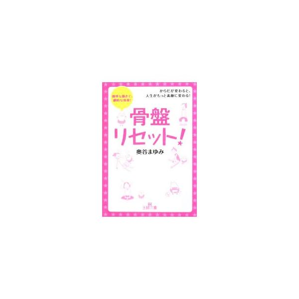 ■カテゴリ：中古本■ジャンル：スポーツ・健康・医療 医療■出版社：三笠書房■出版社シリーズ：王様文庫■本のサイズ：文庫■発売日：2008/09/01■カナ：コツバンリセット オクタニマユミ