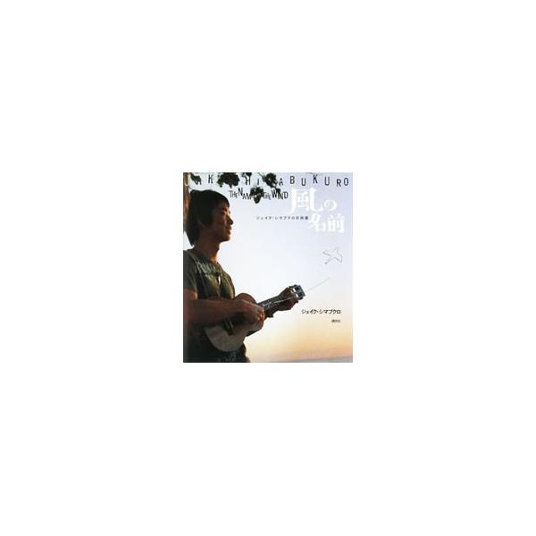人生の醍醐味は、いかに深く、人や地球と、関わりを持っていけるかってことじゃないかな…。ウクレレの超絶技巧で知られ、映画「フラガール」の主題歌でブレイクしたジェイクの素顔、そして、語りおろした情熱。■カテゴリ：中古本■ジャンル：女性・生活・コ...