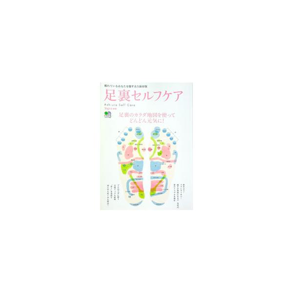 もっと足裏を意識して、健康美人を目指そう。足裏から健やかな心身に導いてくれるリフレクソロジーを基礎からわかりやすく紹介。痛さが快い台湾式や、足裏デトックスメニュー、フットトラブルの基礎知識なども掲載。■カテゴリ：中古本■ジャンル：スポーツ・...