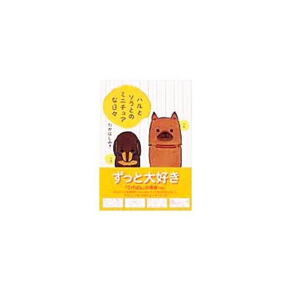 ちょっぴり繊細でお姫様なハルと、火の玉ボーイの末っ子ソラの２匹の犬を中心に繰り広げられる、にぎやかで楽しい日常を漫画で綴る。フカフカほっこりがいっぱいつまった、心あたたまるエピソードが盛りだくさん！■カテゴリ：中古本■ジャンル：女性・生活・...