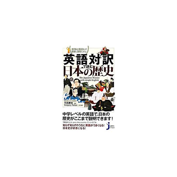 小学校や中学校で学ぶ日本史を平易な英文で説明し、和訳文も掲載する。日本列島の誕生から、武士の成長と地方の反乱、鉄砲とキリスト教の伝来、戦後の日本までを収録。■カテゴリ：中古本■ジャンル：産業・学術・歴史 日本の歴史■出版社：実業之日本社■出...
