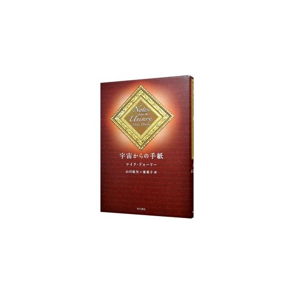 もし宇宙からあなたに、人生を豊かにするためのメッセージが毎日届いているとしたら−？　読むだけで「引き寄せの法則」が働き出す、宇宙からのことばの翻訳家マイク・ドゥーリーが集めた貴重な知恵を紹介。■カテゴリ：中古本■ジャンル：産業・学術・歴史 ...
