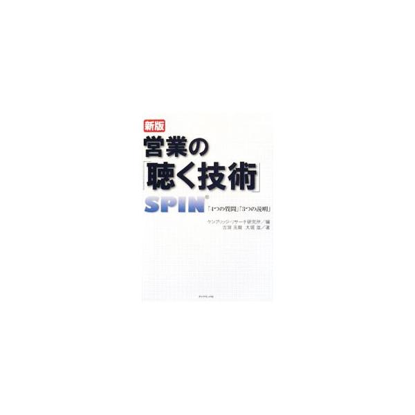 自分のしゃべりたいことを相手にしゃべらせる技術「ＳＰＩＮ」。小型商談はもちろん、大型商談を対象とした営業にも効く、コミュニケーション手法を紹介する。■カテゴリ：中古本■ジャンル：ビジネス 販売■出版社：ダイヤモンド・ビジネス企画■出版社シリ...