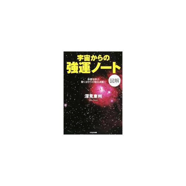 強運は星から来る。星の霊的部分、あるいは魂の部分に感応することで、大運勢が天から降ってくるのだ。強運な自分に自らを変えるためのとっておきの方法を明かした開運書の決定版。袋とじ「神界幸運ロゴ」パワーマーク付き。■カテゴリ：中古本■ジャンル：産...