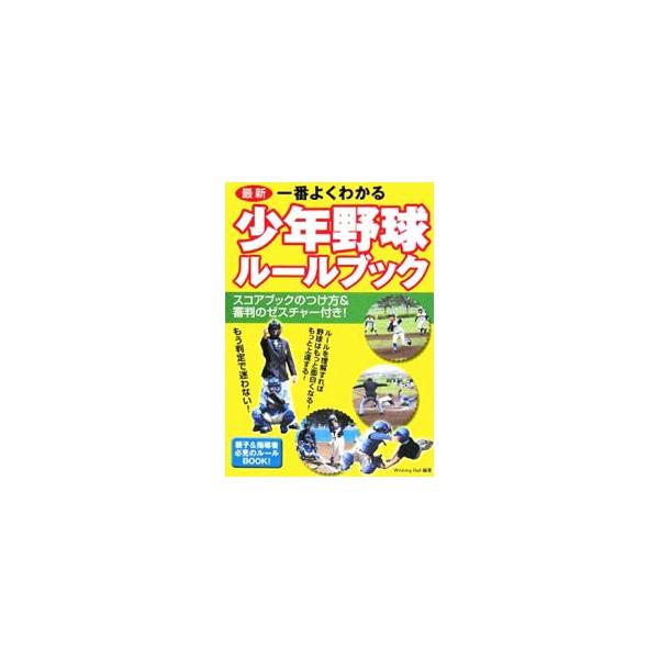 「投げる」「打つ」「走る」といったプレーや作戦などの核にある野球のルールを、豊富な写真とイラストでわかりやすく説明。スコアブックのつけ方や審判のゼスチャーも掲載する。■カテゴリ：中古本■ジャンル：スポーツ・健康・医療 野球■出版社：西東社■...