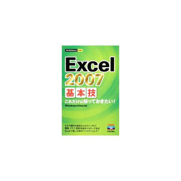 Ｅｘｃｅｌの基礎はこれでバッチリ！　表の作成、数式や関数の利用、表の印刷など、今すぐ使えるテクニックが満載。画面を使った操作手順を追うだけで、各機能の使い方が簡単にわかる。Ｗｉｎｄｏｗｓ　Ｖｉｓｔａ対応。■カテゴリ：中古本■ジャンル：女性・...