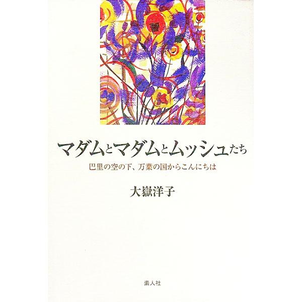 世界の人と文化が熱く寄り添い、はげしくもやさしく生きあう町、パリ。夫とともに１年間パリに滞在した著者が、日本とフランスの違いを取り上げながら、出会った人々や文化などについてつづる。■カテゴリ：中古本■ジャンル：産業・学術・歴史 ドキュメント...