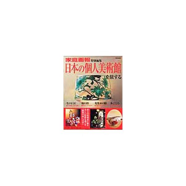 珠玉の収蔵品に触れ、美しい時間を過ごす「眼福の旅」への誘い−。創設者の深き思いが伝わる蒐集家の美術館や個人コレクション、芸術家本人の住居・アトリエ跡の「記念館」などに収められた数々の作品を紹介する。■カテゴリ：中古本■ジャンル：女性・生活・...