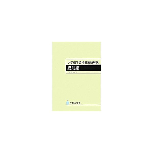 ■カテゴリ：中古本■ジャンル：教育・福祉・資格 学校教育■出版社：東洋館出版社■出版社シリーズ：■本のサイズ：単行本■発売日：2008/08/01■カナ：ショウガッコウガクシュウシドウヨウリョウカイセツソウソクヘン モンブカガクショウ