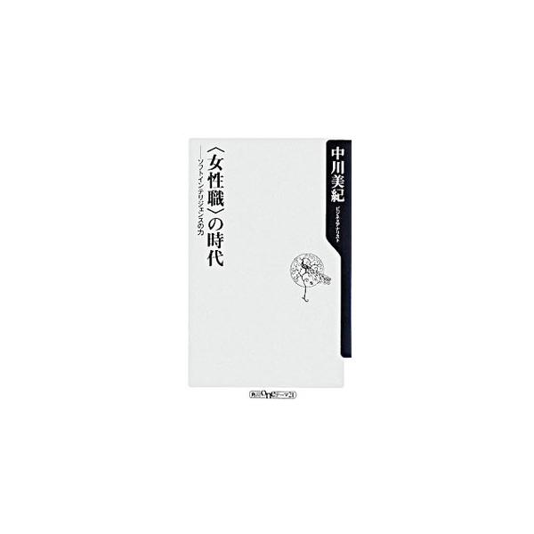 ■カテゴリ：中古本■ジャンル：女性・生活・コンピュータ 女性のための自己啓発（女性の生き方）■出版社：角川書店■出版社シリーズ：角川ｏｎｅテーマ２１■本のサイズ：新書■発売日：2008/09/09■カナ：ジョセイショクノジダイソフトインテリ...