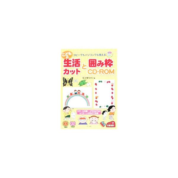 幼稚園・保育園・学校など、こどもに関わる場で幅広く使えるデータ素材集。おたよりやポスターなどに適した囲み枠を、月ごとに豊富に収録。生活指導に使えるイラスト、個人マーク、タイトル文字など、生活カットも満載。■カテゴリ：中古本■ジャンル：教育・...