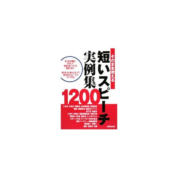 ビジネス、学校、友だち同士のおつきあい、冠婚葬祭…。あらゆる場面に対応した、ちょっとしたスピーチの実例とコツを豊富に紹介。語句を入れ替えるだけで魅力的なスピーチがすぐできる。■カテゴリ：中古本■ジャンル：女性・生活・コンピュータ スピーチ■...