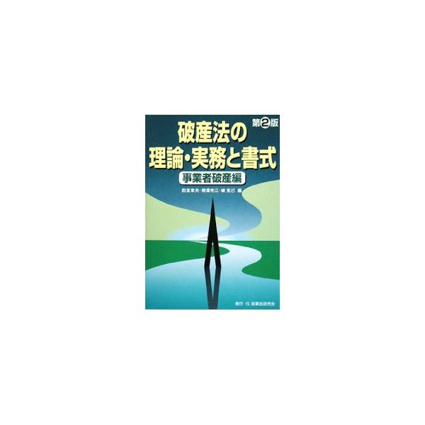 申立代理人・破産管財人・債権者の立場別に、法人・事業者破産の申立てから終結までの運用の流れや留意点を詳解。円滑な事業清算と合理的な事業再生を導くための手続を解説する。会社法・新信託法等に対応した第２版。■カテゴリ：中古本■ジャンル：政治・経...