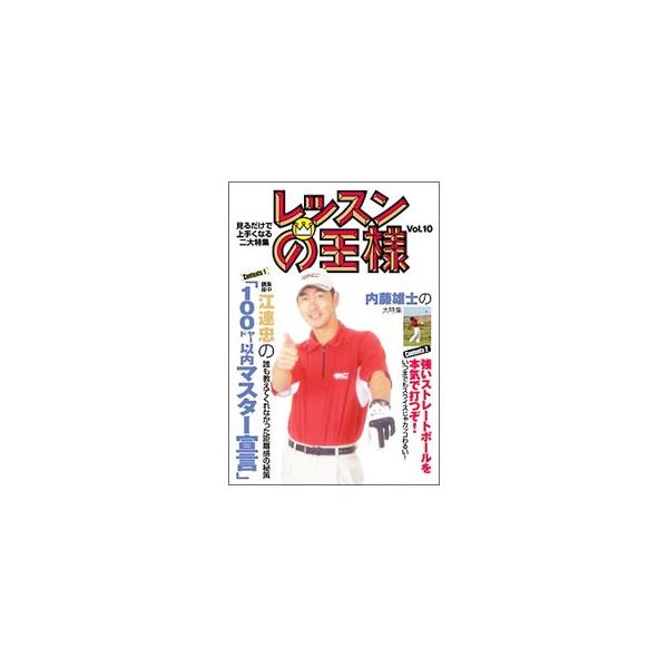 ■カテゴリ：中古DVD・ブルーレイ■商品情報：江連忠【出演】 内藤雄士【出演】  ■ジャンル：スポーツ・格闘技■メーカー：ゴルフダイジェスト社■品番：GDDM0010■発売日：2005/04/01■カナ：レッスンノオウサマ１０エヅレタダシノ...