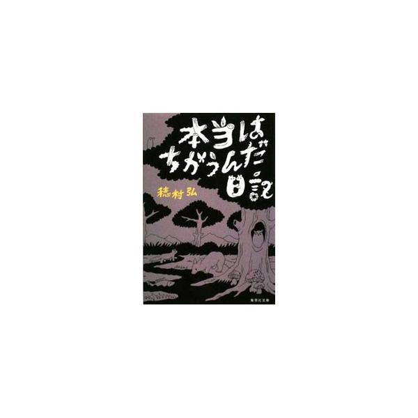 ■カテゴリ：中古本■ジャンル：文芸 エッセイ・対談■出版社：集英社■出版社シリーズ：集英社文庫■本のサイズ：文庫■発売日：2008/09/17■カナ：ホントウハチガウンダニッキ ホムラヒロシ