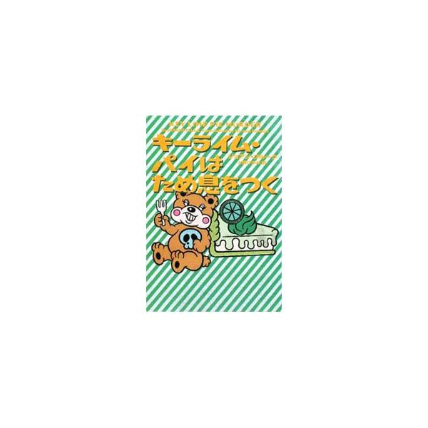 ■カテゴリ：中古本■ジャンル：文芸 小説一般■出版社：ヴィレッジブックス■出版社シリーズ：ヴィレッジブックス■本のサイズ：文庫■発売日：2008/09/18■カナ：キーライムパイハタメイキヲツク ジョアンフルーク