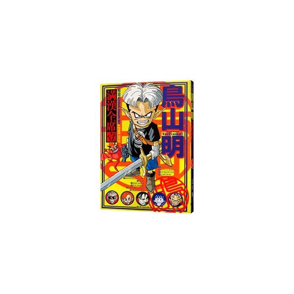 ■カテゴリ：中古コミック■ジャンル：復刻・愛蔵・文庫■出版社：集英社■掲載紙：集英社文庫コミック版■本のサイズ：文庫版■発売日：2008/08/13■カナ：トリヤマアキラマンカンゼンセキ トリヤマアキラ