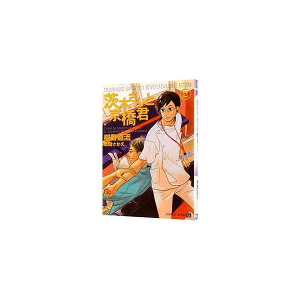 ■カテゴリ：中古本■ジャンル：文芸 ボーイズラブ■出版社：二見書房■出版社シリーズ：二見シャレード文庫■本のサイズ：文庫■発売日：2008/09/22■カナ：イバラキサントキョウバシクン フシノミチル