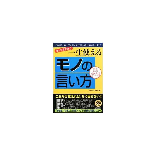 ■カテゴリ：中古本■ジャンル：産業・学術・歴史 日本語■出版社：青春出版社■出版社シリーズ：■本のサイズ：単行本■発売日：2008/09/22■カナ：シッテイルダケデイッショウツカエルモノノイイカタ ワダイノタツジンクラブ