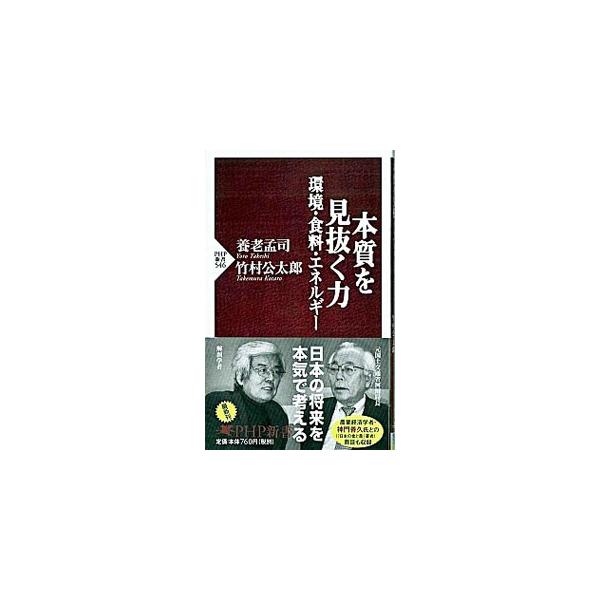 石油高騰、温暖化、食料・水不足、少子化…。これらの問題を概念ではなく、具体的なモノ、データに則して、解剖学の賢人と、ダム行政に手腕を発揮した元国土交通省河川局長が論じる。農業経済学者・神門善久との鼎談も掲載。■カテゴリ：中古本■ジャンル：政...