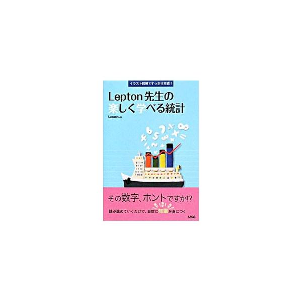統計の基礎から、確率分布、推定、検定、相関と回帰分析まで、統計の２本の柱である「記述統計」と「推測統計」について、会話調の文章と豊富なイラスト・表を用いてわかりやすく説明する。■カテゴリ：中古本■ジャンル：産業・学術・歴史 数学■出版社：ソ...