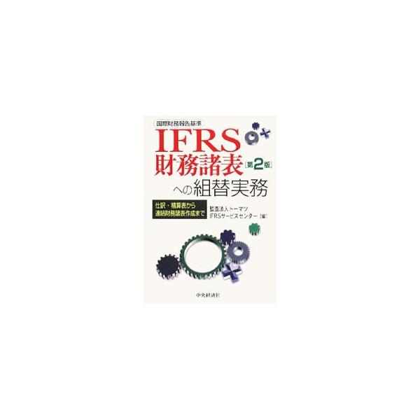 日本基準の財務諸表をＩＦＲＳを適用して作成する方法を解説。具体的な仕訳を織り込み、組替精算表を通じて連結財務諸表を作成するまでのプロセスを示す。日本基準やＩＦＲＳの改訂をカバーした第２版。■カテゴリ：中古本■ジャンル：ビジネス 経理・会計■...