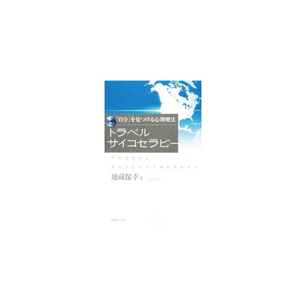 自分じゃない生き方をしていませんか？　旅行による癒し効果と心の働きを結びつけた心理療法、トラベルサイコセラピーを紹介。いままで気づくことがなかった「本来の自分」を見つけることで、これからの毎日が輝きます。■カテゴリ：中古本■ジャンル：産業・...