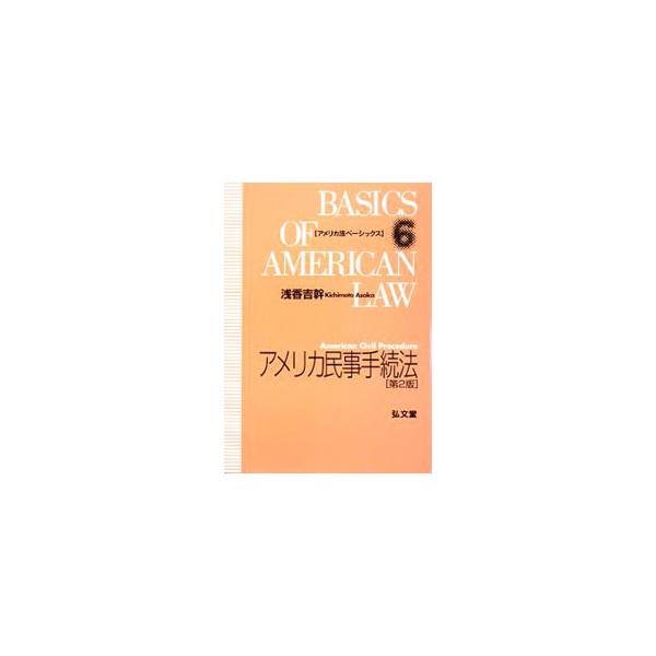 連邦制、陪審制、当事者対抗主義など日本法とは顕著に異なる特徴を有するアメリカ民事訴訟手続の流れを、最新の判例・法令をもとにコンパクトに解説。連邦民事訴訟規則の改正に対応した第２版。■カテゴリ：中古本■ジャンル：政治・経済・法律 刑法■出版社...