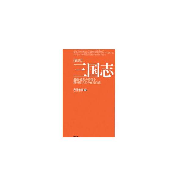 英雄・豪傑・名軍師による激闘が繰り広げられ、人間の極限までの力が振りしぼられた三国時代。正史「三国志」を中心に、前代、後代の史書「後漢書」「晋書」からも、関連ある人物の言葉を拾い集め、現代語に訳し解説する。■カテゴリ：中古本■ジャンル：産業...