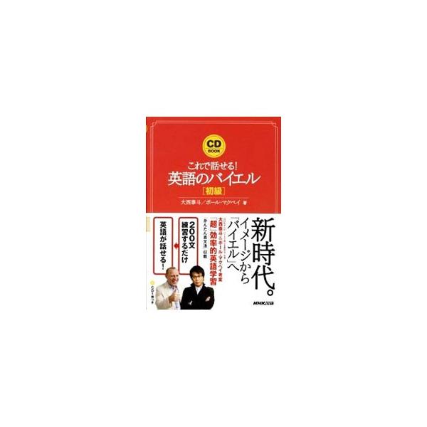 英語に精通する言語学者が、最短の時間で英語を話せるようになる方法を考案。たった２００文を繰り返し暗唱するだけで、ありとあらゆる英語文を生み出すエンジンを手にいれることができる！　暗記用切り取り式カード付き。■カテゴリ：中古本■ジャンル：産業...