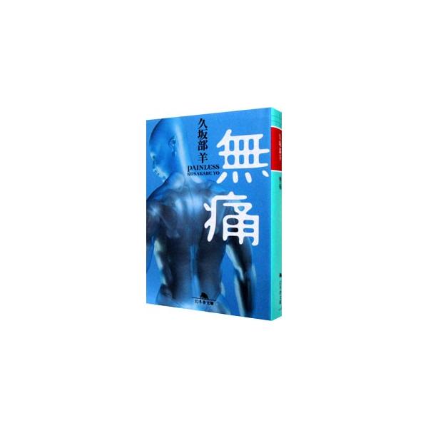 ■カテゴリ：中古本■ジャンル：文芸 小説一般■出版社：幻冬舎■出版社シリーズ：幻冬舎文庫■本のサイズ：文庫■発売日：2008/09/24■カナ：ムツウ クサカベヨウ