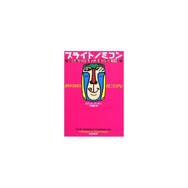 ■カテゴリ：中古本■ジャンル：文芸 小説一般■出版社：東京創元社■出版社シリーズ：創元推理文庫■本のサイズ：文庫■発売日：2008/09/29■カナ：ブライトノミコンリズラノハチャメチャナイチネンカン ロバートランキン
