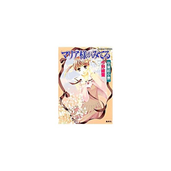 ■カテゴリ：中古本■ジャンル：文芸 小説一般■出版社：集英社■出版社シリーズ：コバルト文庫■本のサイズ：文庫■発売日：2008/09/29■カナ：マリアサマガミテルソツギョウマエショウケイ コンノオユキ