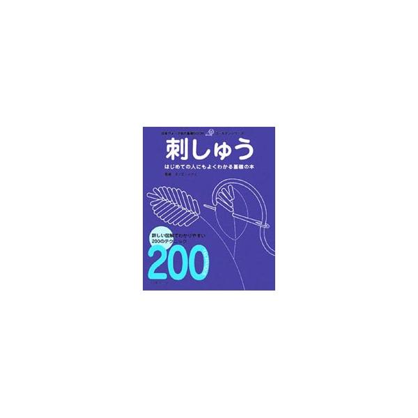 フラットステッチやループドステッチなど基本のステッチ１１６と１４のバリエーションをイラストでわかりやすく解説。リボン刺しゅうやビーズ刺しゅう、アップリケなども紹介。■カテゴリ：中古本■ジャンル：料理・趣味・児童 刺繍■出版社：日本ヴォーグ社...