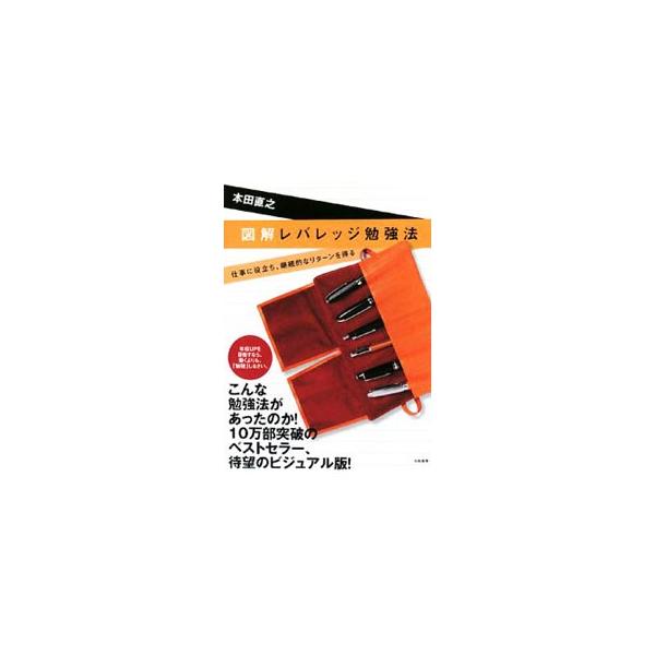 年収ＵＰを目指すなら、働くよりも「勉強」しなさい！　時間がない、やる気が出ない、続かない。そんな忙しいビジネスパーソンのための、最短距離で最大限のリターンを得る技術を、図やイラストを用いて解説する。■カテゴリ：中古本■ジャンル：教育・福祉・...