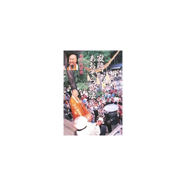 心も体も晴れわたる「あおぞら説法」シリーズの第４弾。みちのく天台寺の日曜法話を完全収録。「心から謝れば、仏様は許してくれます」など、全１１話を掲載。週刊『女性自身』連載を単行本化。■カテゴリ：中古本■ジャンル：産業・学術・歴史 仏教■出版社...