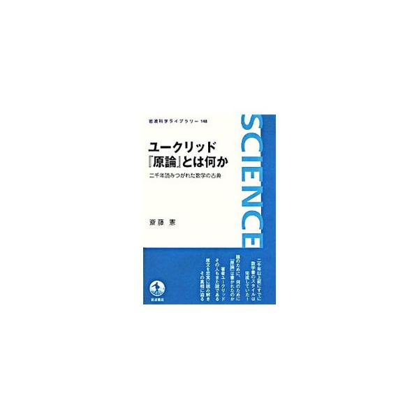 今日の数学書のスタイルを決定づけたユークリッドの「原論」。そのあまりに無駄のない記述が、多くの論争を引き起こしている。誰に向かって何を書こうとしたのか、原文を読み解きながら、その真相に迫る。■カテゴリ：中古本■ジャンル：産業・学術・歴史 数...