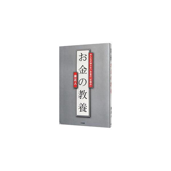 どうやってお金を使うのか、貯めたお金はどのように管理するのか、お金そのものの価値はなんなのか？　豊かで不安のないライフスタイルを送るための、正しいお金の知識を伝授する。■カテゴリ：中古本■ジャンル：ビジネス 株■出版社：大和書房■出版社シリ...