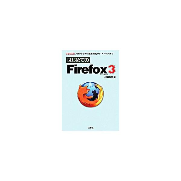 ユーザーの使い勝手を優先した、人気ブラウザ・Ｆｉｒｅｆｏｘ３。その「インストール」や「使い方」といった基本な部分はもちろん、「これは便利！」と思える拡張機能のアドオン５０本を厳選して分かりやすく解説。■カテゴリ：中古本■ジャンル：女性・生活...