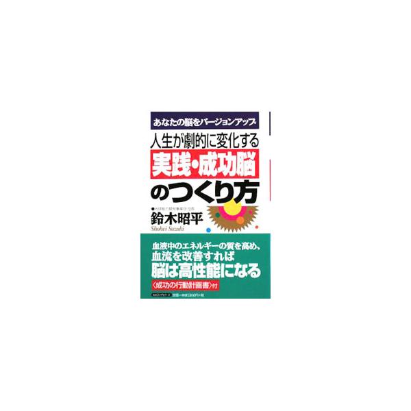 血液中のエネルギーの質を高め、血流を改善すれば、脳は高性能になる！　肝心のハード面（肉体）である脳そのものを、根本から高性能にチューニングする独自の方法を示す。書き込み式の「成功の行動計画書」付き。■カテゴリ：中古本■ジャンル：スポーツ・健...