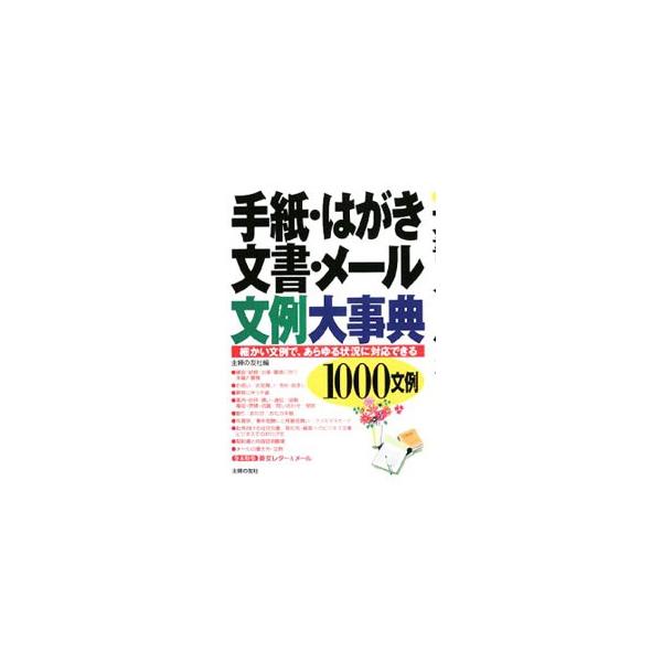 文例を目的別、立場別に分類した、手紙の書き方決定版。１０００例もの文例数で、プライベートからビジネスまで網羅。敬語の使い方、言葉づかいのタブーなど普段迷いやすく誰にも聞きにくいことをていねいに解説する。■カテゴリ：中古本■ジャンル：女性・生...