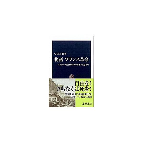光り輝く理想「自由と平等」を掲げたフランス革命は、やがて恐怖政治へ突入し、ナポレオンの皇帝即位で幕を下ろす。ドラマに満ちた有為転変をたどりつつ、人々の息づかいや社会の雰囲気を丁寧に追い、革命時代を鮮やかに描く。■カテゴリ：中古本■ジャンル：...