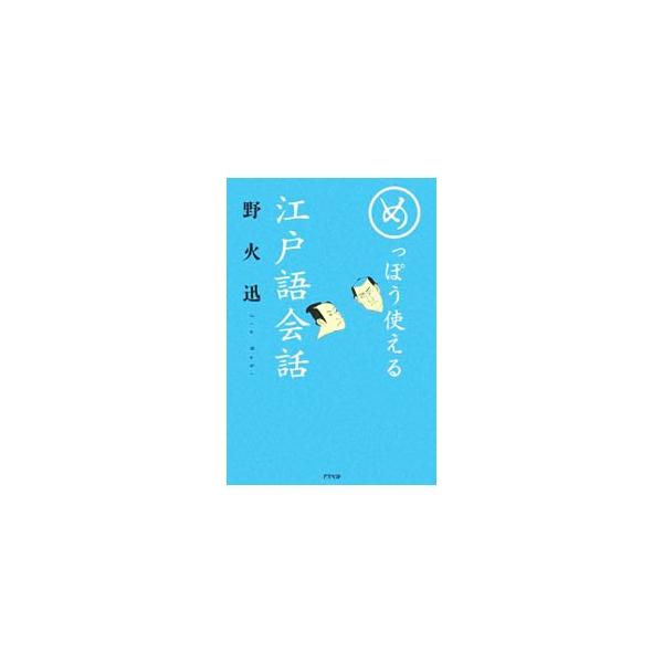 日常で使える武士語・町人語、廓言葉、べらんめえ語をくるめた「江戸語」には、現代の味気ない日常の会話を円滑にしたり、かつ気がきくセリフがたくさんある。そんな「江戸語」会話の指南書。■カテゴリ：中古本■ジャンル：産業・学術・歴史 日本語■出版社...