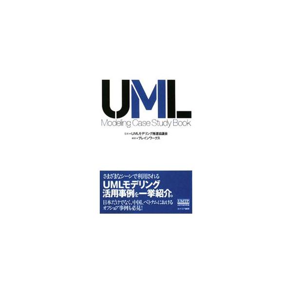ソフトウェアの設計において世界標準のモデリング言語であるＵＭＬ。日本だけでなく、中国、ベトナムにおけるオフショア事例も交え、さまざまなシーンで利用されるＵＭＬモデリング活用事例を一挙紹介。■カテゴリ：中古本■ジャンル：女性・生活・コンピュー...