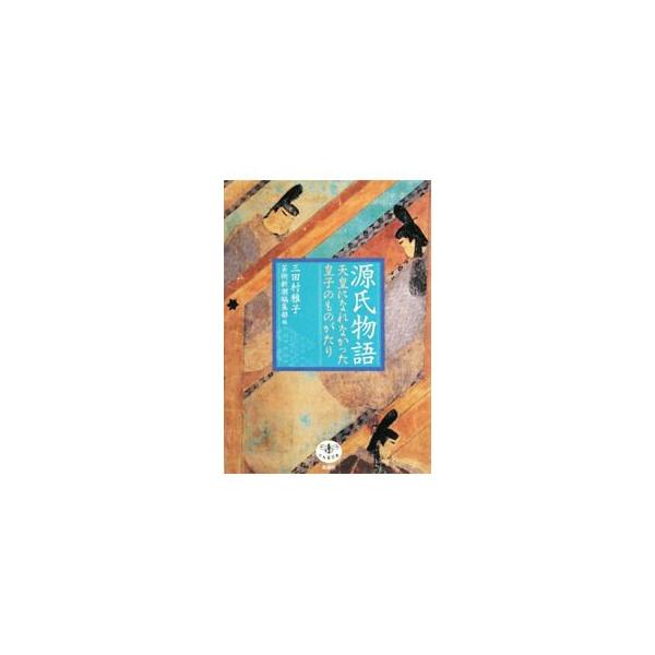 現存最古の源氏絵、国宝「源氏物語絵巻」の全画面を読み解き、歴史の中で「源氏物語」が果たした役割を追究する。全５６面と、幻の「黄金の庭絵巻」を掲載。■カテゴリ：中古本■ジャンル：女性・生活・コンピュータ 絵画■出版社：新潮社■出版社シリーズ：...